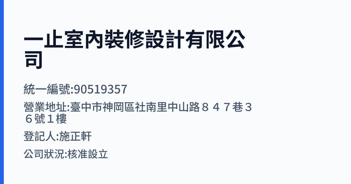 一止室內裝修設計有限公司 - 統編 90519357(臺中市) 公司登記資料與營業項目詳細圖表