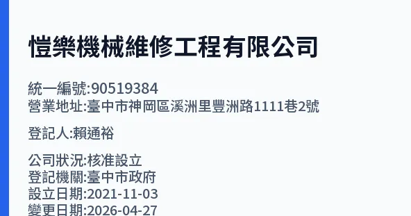 愷樂機械維修工程有限公司的照片-統編 90519384(臺中市) 公司登記資料與營業項目詳細圖表