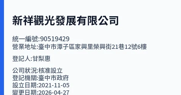 新祥觀光發展有限公司的照片-統編 90519429(臺中市) 公司登記資料與營業項目詳細圖表