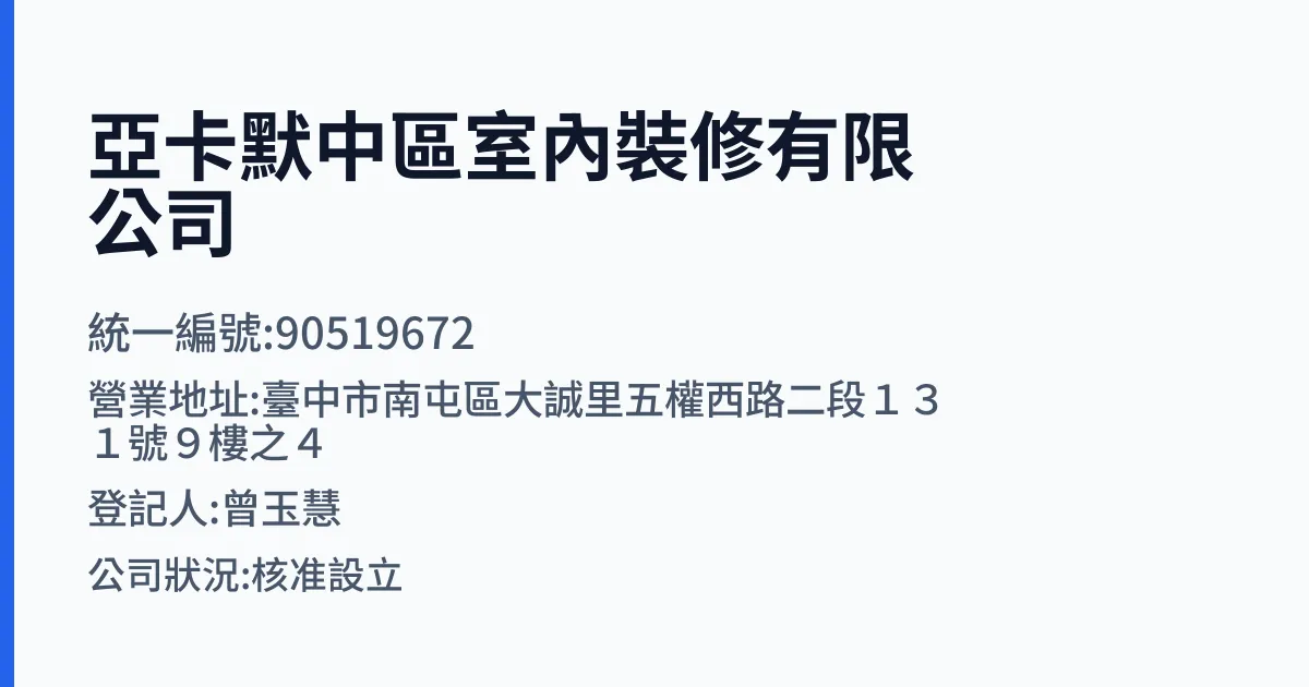 亞卡默中區室內裝修有限公司 - 統編 90519672(臺中市) 公司登記資料與營業項目詳細圖表