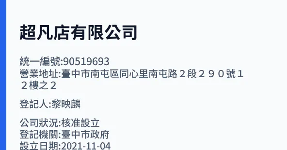 超凡店有限公司的照片-統編 90519693(臺中市) 公司登記資料與營業項目詳細圖表