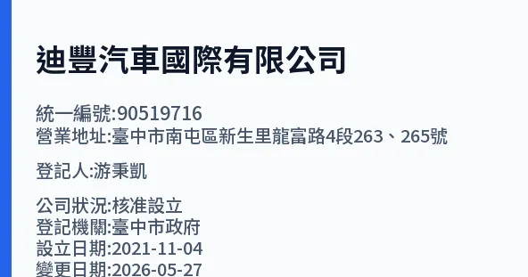 迪豐汽車國際有限公司的照片-統編 90519716(臺中市) 公司登記資料與營業項目詳細圖表