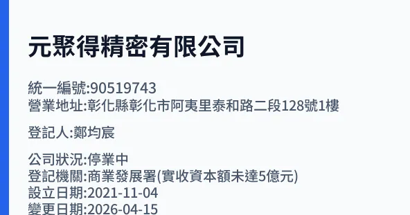 元聚得精密有限公司的照片-統編 90519743(彰化縣) 公司登記資料與營業項目詳細圖表