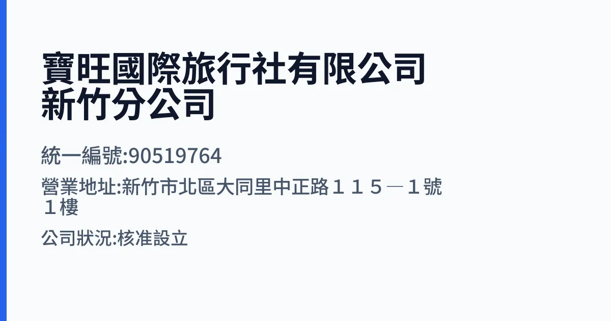 寶旺國際旅行社有限公司新竹分公司 - 統編 90519764(新竹市) 公司登記資料與營業項目詳細圖表