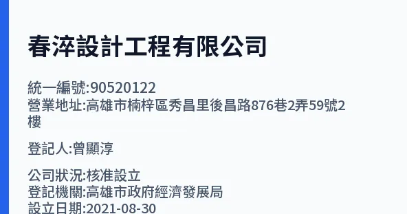 春淬設計工程有限公司的照片-統編 90520122(高雄市) 公司登記資料與營業項目詳細圖表