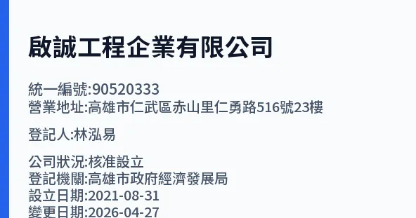 啟誠工程企業有限公司的照片-統編 90520333(高雄市) 公司登記資料與營業項目詳細圖表
