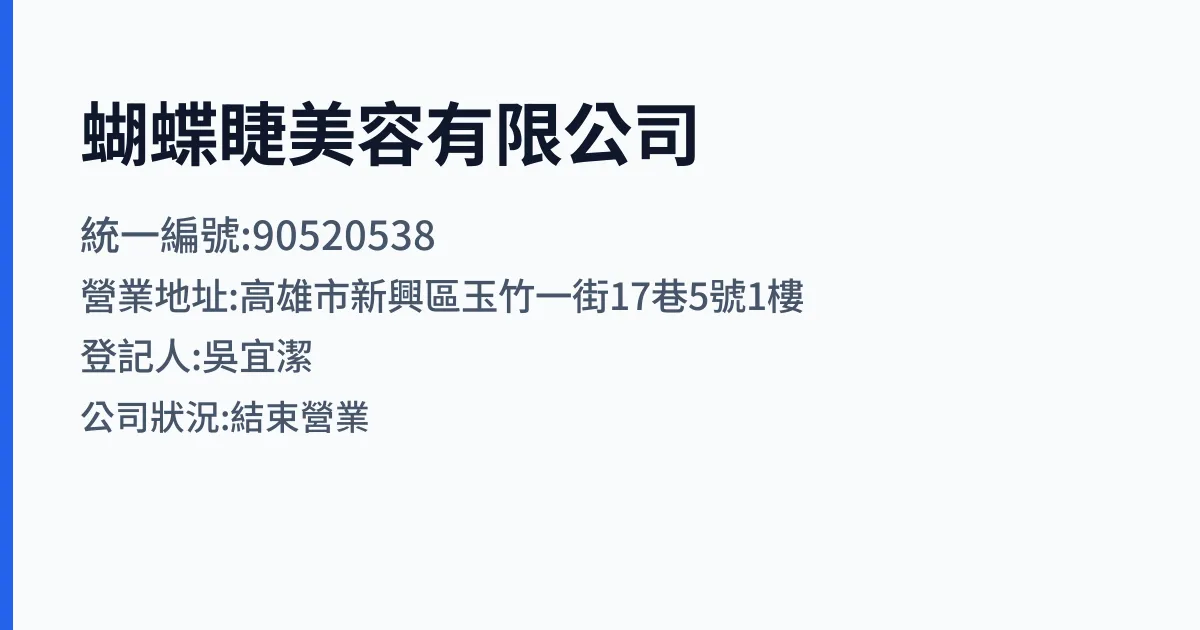 蝴蝶睫美容有限公司 - 統編 90520538(高雄市) 公司登記資料與營業項目詳細圖表
