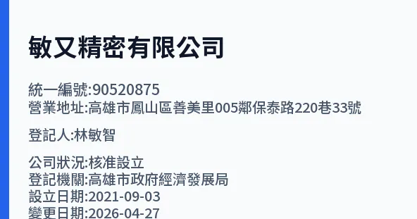 敏又精密有限公司的照片-統編 90520875(高雄市) 公司登記資料與營業項目詳細圖表