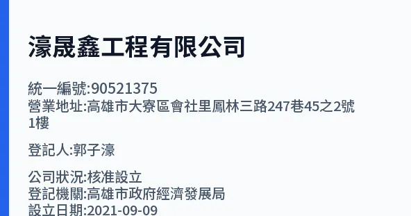 濠晟鑫工程有限公司的照片-統編 90521375(高雄市) 公司登記資料與營業項目詳細圖表