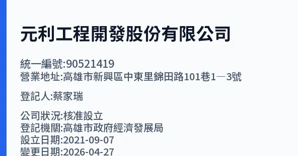 元利工程開發股份有限公司的照片-統編 90521419(高雄市) 公司登記資料與營業項目詳細圖表