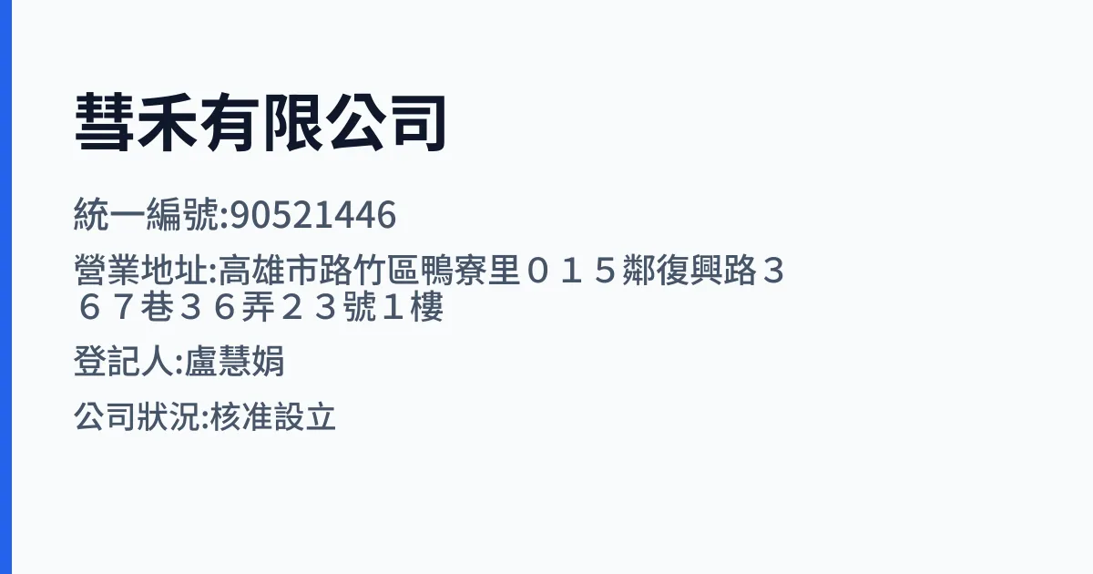 彗禾有限公司 - 統編 90521446(高雄市) 公司登記資料與營業項目詳細圖表