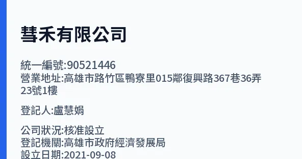 彗禾有限公司的照片-統編 90521446(高雄市) 公司登記資料與營業項目詳細圖表