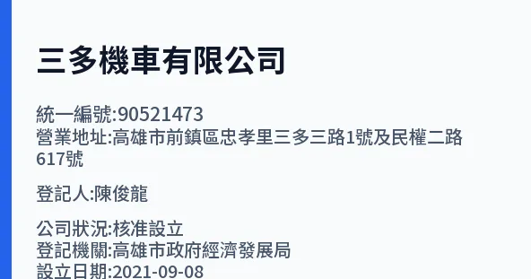 三多機車有限公司的照片-統編 90521473(高雄市) 公司登記資料與營業項目詳細圖表