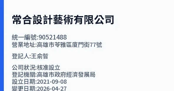 常合設計藝術有限公司的照片-統編 90521488(高雄市) 公司登記資料與營業項目詳細圖表