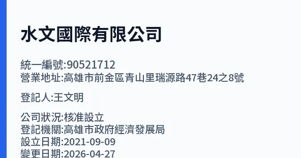 水文國際有限公司的照片-統編 90521712(高雄市) 公司登記資料與營業項目詳細圖表