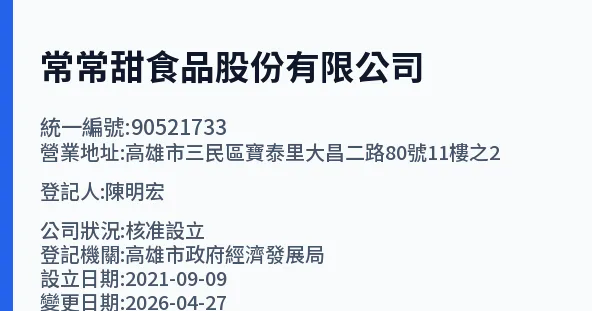 常常甜食品股份有限公司的照片-統編 90521733(高雄市) 公司登記資料與營業項目詳細圖表