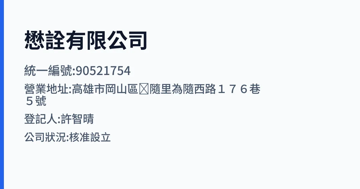 懋詮有限公司 - 統編 90521754(高雄市) 公司登記資料與營業項目詳細圖表