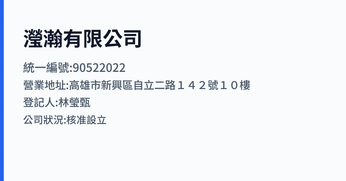 瀅瀚有限公司 - 統編 90522022(高雄市) 公司登記資料與營業項目詳細圖表