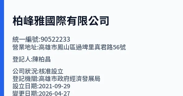 柏峰雅國際有限公司的照片-統編 90522233(高雄市) 公司登記資料與營業項目詳細圖表