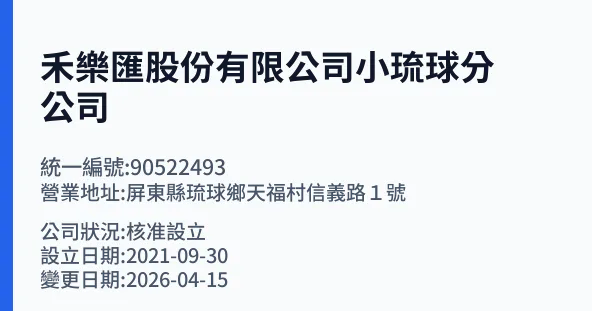 禾樂匯股份有限公司小琉球分公司的照片-統編 90522493(屏東縣) 公司登記資料與營業項目詳細圖表