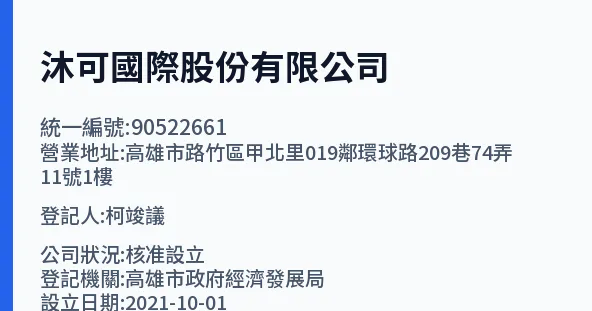 沐可國際股份有限公司的照片-統編 90522661(高雄市) 公司登記資料與營業項目詳細圖表