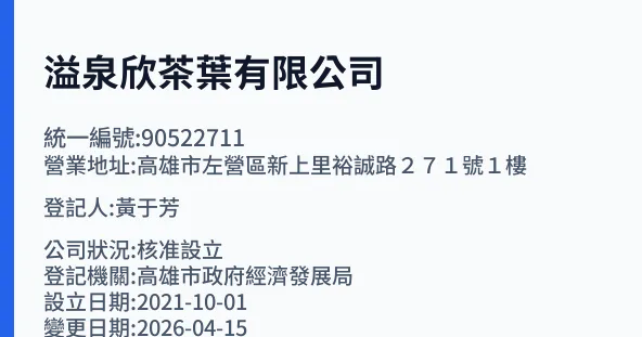 溢泉欣茶葉有限公司的照片-統編 90522711(高雄市) 公司登記資料與營業項目詳細圖表