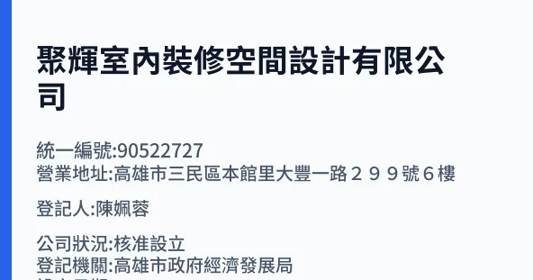 聚輝室內裝修空間設計有限公司的照片-統編 90522727(高雄市) 公司登記資料與營業項目詳細圖表