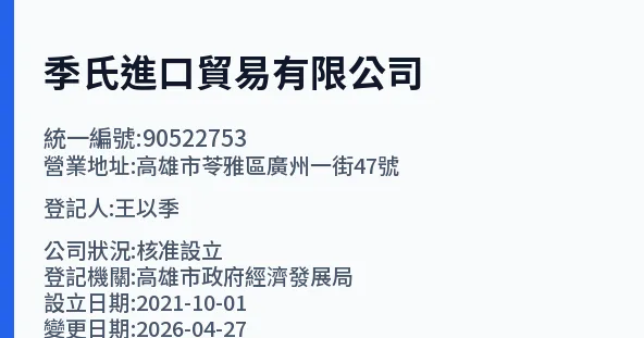 季氏進口貿易有限公司的照片-統編 90522753(高雄市) 公司登記資料與營業項目詳細圖表