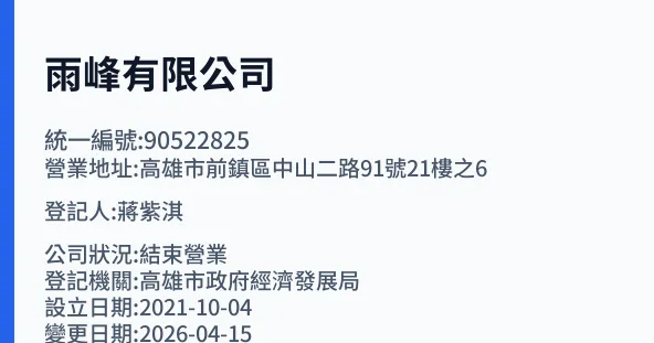 雨峰有限公司的照片-統編 90522825(高雄市) 公司登記資料與營業項目詳細圖表