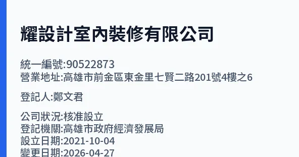 耀設計室內裝修有限公司的照片-統編 90522873(高雄市) 公司登記資料與營業項目詳細圖表