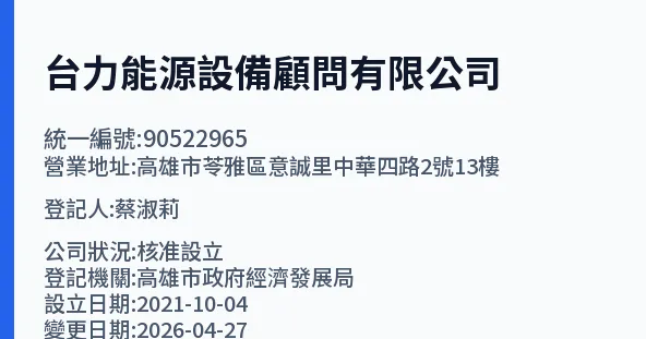 台力能源設備顧問有限公司的照片-統編 90522965(高雄市) 公司登記資料與營業項目詳細圖表