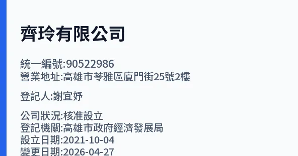 齊玲有限公司的照片-統編 90522986(高雄市) 公司登記資料與營業項目詳細圖表