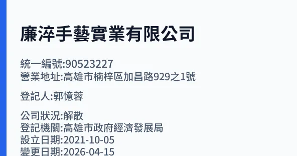 廉淬手藝實業有限公司的照片-統編 90523227(高雄市) 公司登記資料與營業項目詳細圖表