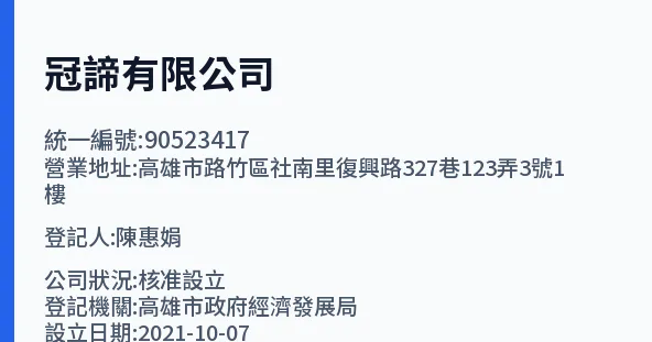 冠諦有限公司的照片-統編 90523417(高雄市) 公司登記資料與營業項目詳細圖表