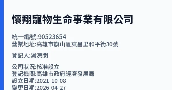 懷翔寵物生命事業有限公司的照片-統編 90523654(高雄市) 公司登記資料與營業項目詳細圖表