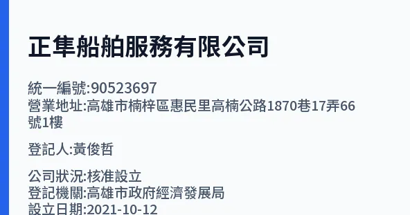 正隼船舶服務有限公司的照片-統編 90523697(高雄市) 公司登記資料與營業項目詳細圖表