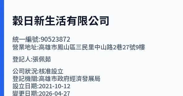 穀日新生活有限公司的照片-統編 90523872(高雄市) 公司登記資料與營業項目詳細圖表