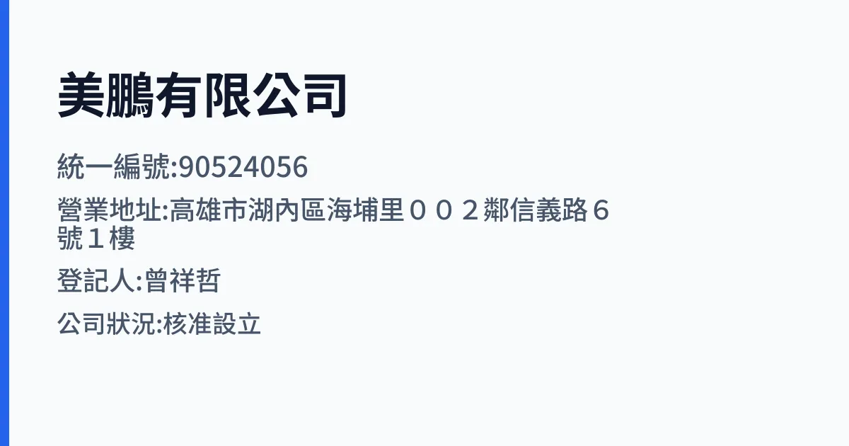 美鵬有限公司 - 統編 90524056(高雄市) 公司登記資料與營業項目詳細圖表
