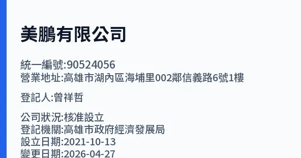 美鵬有限公司的照片-統編 90524056(高雄市) 公司登記資料與營業項目詳細圖表