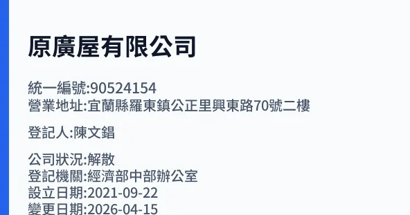 原廣屋有限公司的照片-統編 90524154(宜蘭縣) 公司登記資料與營業項目詳細圖表