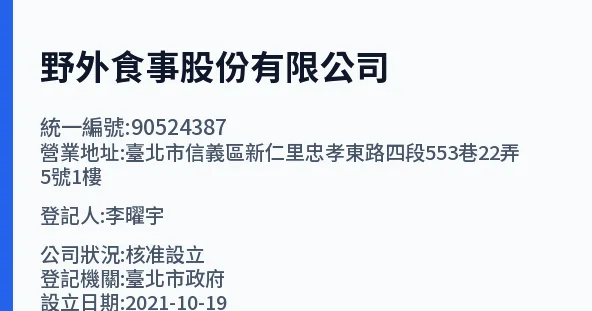 野外食事股份有限公司的照片-統編 90524387(臺北市) 公司登記資料與營業項目詳細圖表
