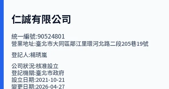 仁誠有限公司的照片-統編 90524801(臺北市) 公司登記資料與營業項目詳細圖表