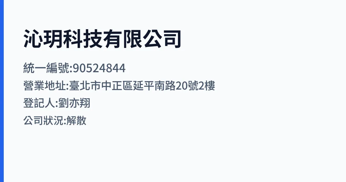 沁玥科技有限公司 - 統編 90524844(臺北市) 公司登記資料與營業項目詳細圖表