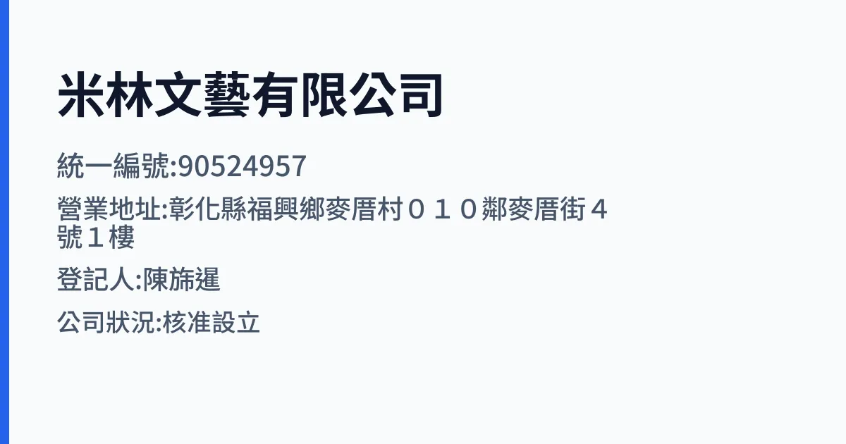 米林文藝有限公司 - 統編 90524957(彰化縣) 公司登記資料與營業項目詳細圖表