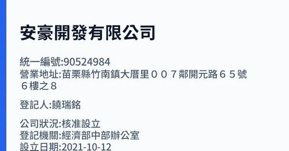 安豪開發有限公司的照片-統編 90524984(苗栗縣) 公司登記資料與營業項目詳細圖表