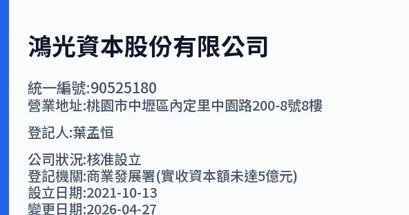 鴻光資本股份有限公司的照片-統編 90525180(桃園市) 公司登記資料與營業項目詳細圖表