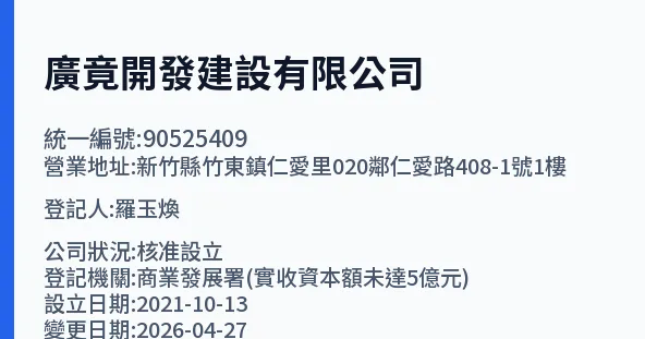 廣竟開發建設有限公司的照片-統編 90525409(新竹縣) 公司登記資料與營業項目詳細圖表