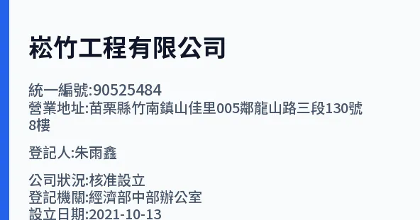 崧竹工程有限公司的照片-統編 90525484(苗栗縣) 公司登記資料與營業項目詳細圖表