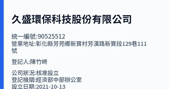 久盛環保科技股份有限公司的照片-統編 90525512(彰化縣) 公司登記資料與營業項目詳細圖表