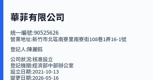 華菲有限公司的照片-統編 90525626(新竹市) 公司登記資料與營業項目詳細圖表